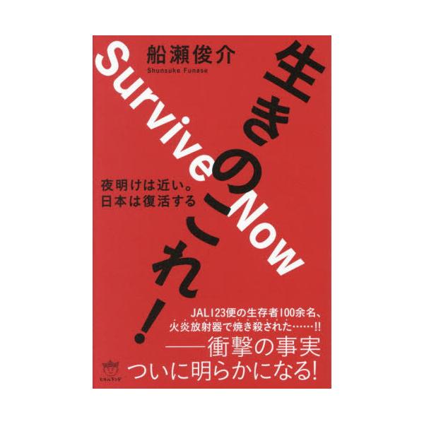 【発売日：2025年11月25日】船瀬俊介/著/生きのこれ! 夜明けは近い。 日本は復活する、メディア：BOOK、発売日：2025/11、重量：340g、商品コード：NEOBK-3157097、JANコード/ISBNコード：97848674...
