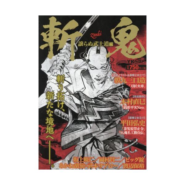 【発売日：2025年12月21日】アンソロジー/斬鬼 譲らぬ武士道編 (YKベスト)、メディア：BOOK、発売日：2025/12、重量：390g、商品コード：NEOBK-3157108、JANコード/ISBNコード：9784785981051