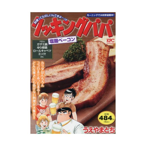 【発売日：2025年12月10日】うえやまとち/著/クッキングパパ 塩麹ベーコン (講談社プラチナコミックス)、メディア：BOOK、発売日：2025/12、重量：390g、商品コード：NEOBK-3157112、JANコード/ISBNコード...