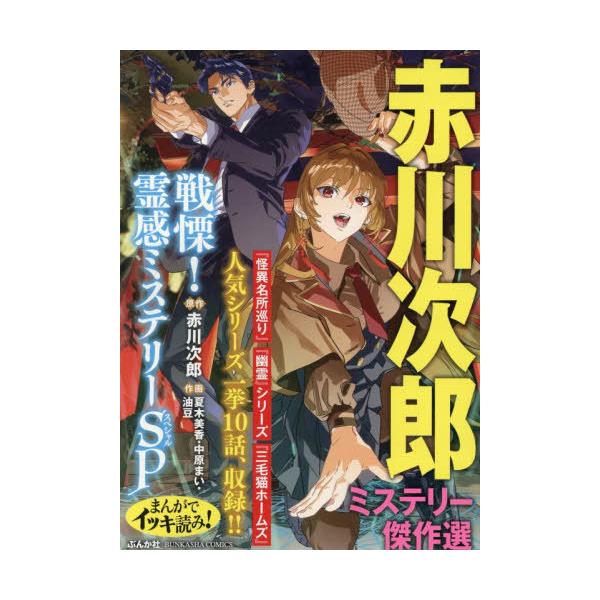 【発売日：2025年12月23日】アンソロジー / 赤川次郎/赤川次郎ミステリー傑作選 戦慄!霊感ミス (ぶんか社コミックス)、メディア：BOOK、発売日：2025/12、重量：390g、商品コード：NEOBK-3157119、JANコード...