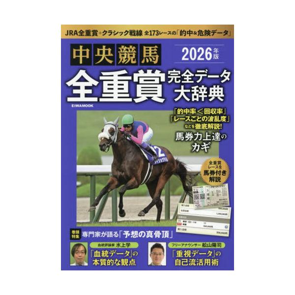 【発売日：2025年11月27日】英和出版社/2026 中央競馬全重賞完全データ大辞典 (EIWA)、メディア：BOOK、発売日：2025/11、重量：340g、商品コード：NEOBK-3157121、JANコード/ISBNコード：9784...