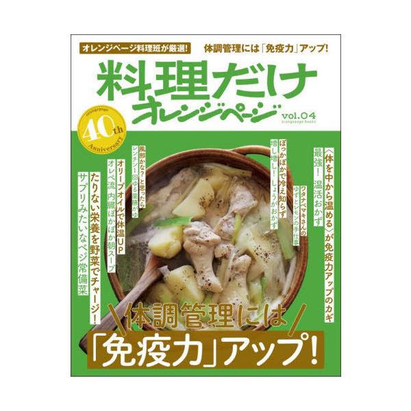 【発売日：2025年11月15日】オレンジページ/体調管理には「免疫力」アップ! (ORANGE PAGE BOOKS)、メディア：BOOK、発売日：2025/11、重量：340g、商品コード：NEOBK-3157124、JANコード/IS...