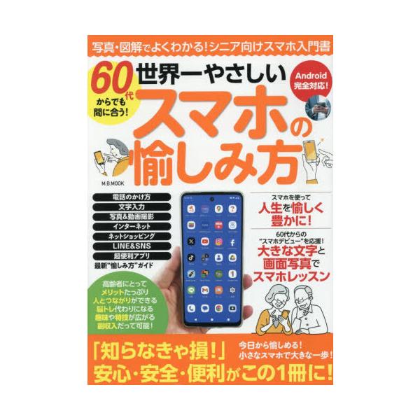 【発売日：2025年11月27日】マガジンボックス/世界一やさしいスマホの愉しみ方 (M.B.MOOK)、メディア：BOOK、発売日：2025/11、重量：340g、商品コード：NEOBK-3157125、JANコード/ISBNコード：97...