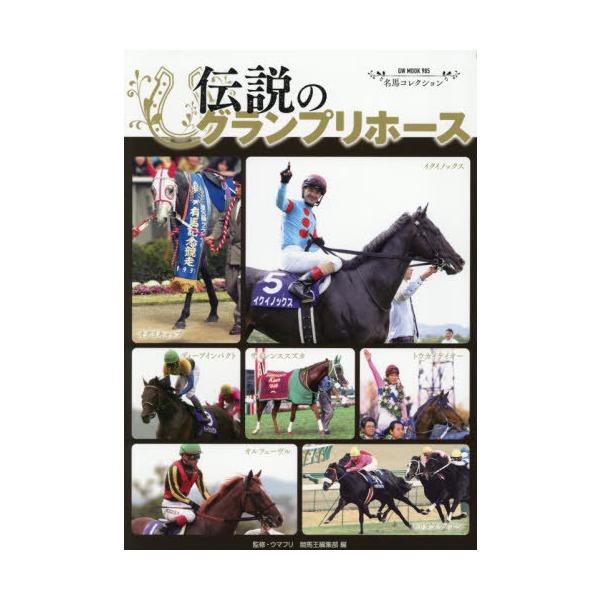 【発売日：2025年11月15日】ウマフリ/監修 競馬王編集部/編/名馬コレクション 伝説のグランプリホース (GW)、メディア：BOOK、発売日：2025/11、重量：422g、商品コード：NEOBK-3157126、JANコード/ISB...