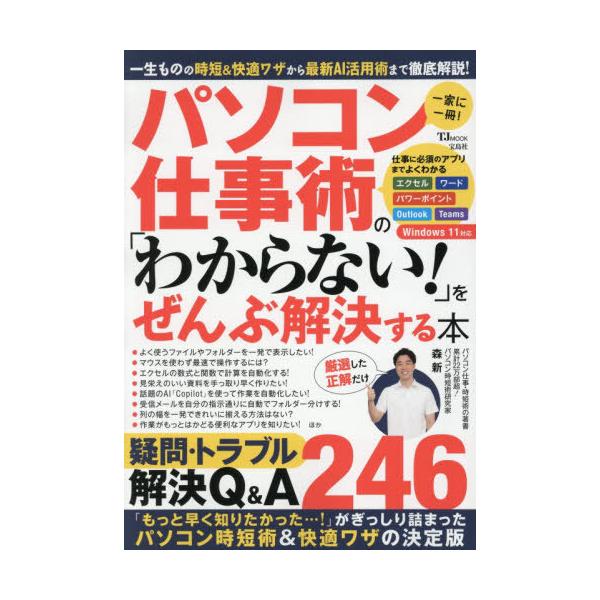 【発売日：2025年11月15日】宝島社/パソコン仕事術の「わからない!」をぜんぶ (TJ)、メディア：BOOK、発売日：2025/11、重量：450g、商品コード：NEOBK-3157133、JANコード/ISBNコード：97842990...