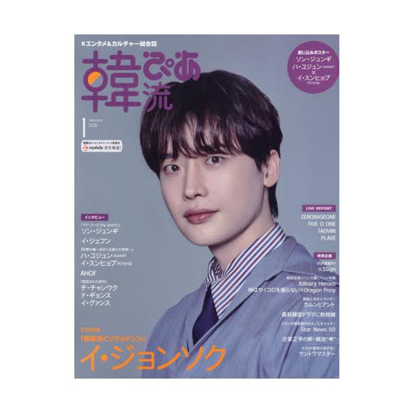 【発売日：2025年11月21日】ぴあ/韓流ぴあ 2026年1月号 【表紙】 イ・ジョンソク、メディア：BOOK、発売日：2025/11、重量：345g、商品コード：NEOBK-3157163、JANコード/ISBNコード：49121773...