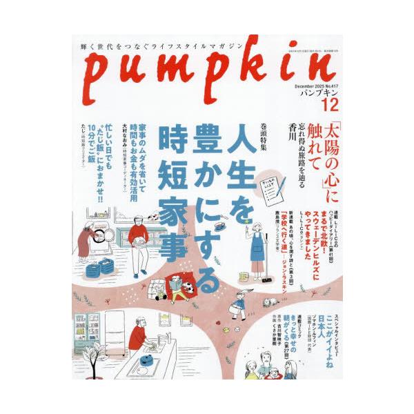 【発売日：2025年11月20日】潮出版社/月刊Pumpkin 2025年12月号、メディア：BOOK、発売日：2025/11、重量：247g、商品コード：NEOBK-3157224、JANコード/ISBNコード：4910134171254