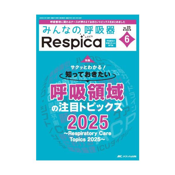 【発売日：2025年11月09日】メディカ出版/みんなの呼吸器Respica 第23巻6号(2025-6)、メディア：BOOK、発売日：2025/11、重量：377g、商品コード：NEOBK-3157239、JANコード/ISBNコード：9...