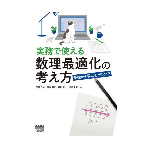 【発売日：2025年11月16日】伊藤元治/〔ほか〕共著/実務で使える数理最適化の考え方 基礎から学ぶモデリング、メディア：BOOK、発売日：2025/11、重量：500g、商品コード：NEOBK-3157255、JANコード/ISBNコー...