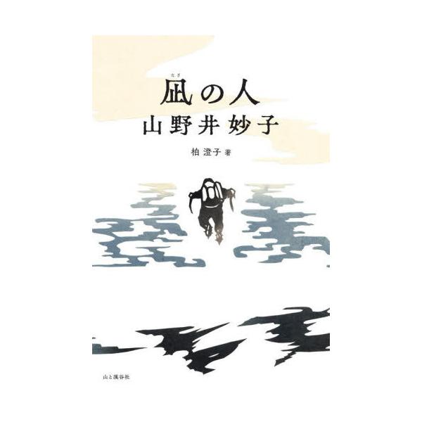 【発売日：2025年11月16日】柏澄子/著/凪の人山野井妙子、メディア：BOOK、発売日：2025/11、重量：340g、商品コード：NEOBK-3157261、JANコード/ISBNコード：9784635172165