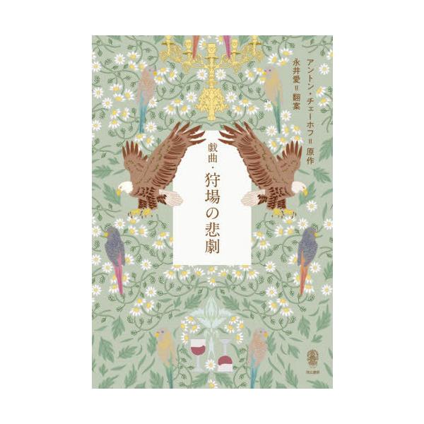 【発売日：2025年11月28日】アントン・チェーホフ/原作 永井愛/翻案/戯曲・狩場の悲劇、メディア：BOOK、発売日：2025/11、重量：340g、商品コード：NEOBK-3157262、JANコード/ISBNコード：97848805...