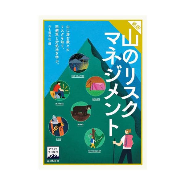 【発売日：2025年11月15日】山と溪谷社/編/山のリスクマネジメント (ヤマケイ登山学校)、メディア：BOOK、発売日：2025/11、重量：435g、商品コード：NEOBK-3157263、JANコード/ISBNコード：9784635...
