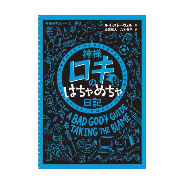 【発売日：2025年11月19日】ルイ・ストーウェル/作 金原瑞人/訳 八木恭子/訳/神様ロキのはちゃめちゃ日記 / 原タイトル:LOKI:A BAD GOD’S GUIDE TO TAKING THE BLAME (神様小学生ロキ)、メデ...