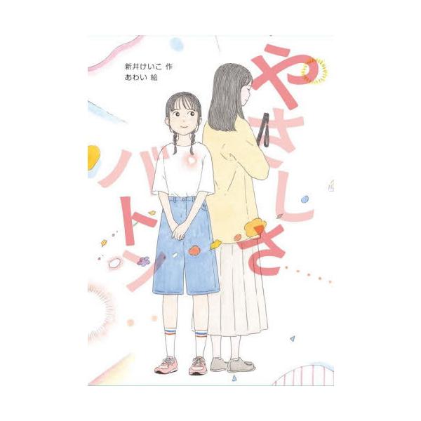 【発売日：2025年11月19日】新井けいこ/作 あわい/絵/やさしさバトン、メディア：BOOK、発売日：2025/11、重量：340g、商品コード：NEOBK-3157267、JANコード/ISBNコード：9784265072767