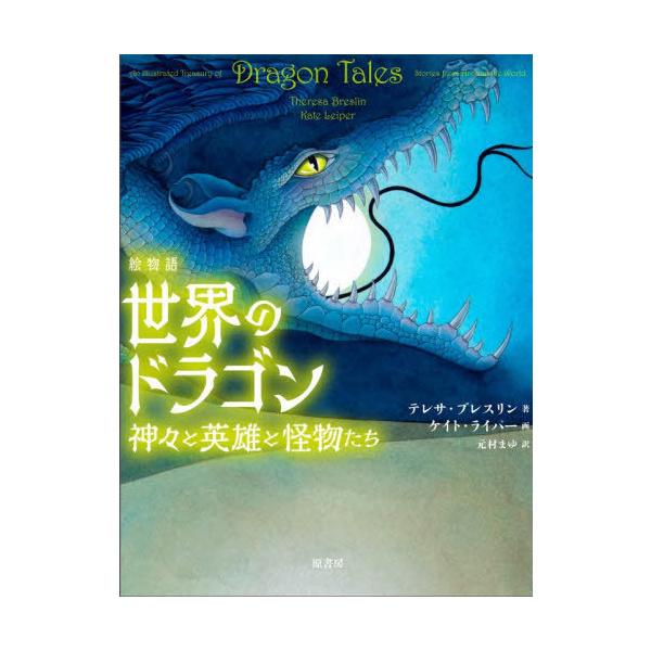 【発売日：2025年11月16日】テレサ・ブレスリン/著 ケイト・ライパー/画 元村まゆ/訳/絵物語世界のドラゴン 神々と英雄と怪物たち / 原タイトル:AN ILLUSTRATED TREASURY OF DRAGON TALES、メディ...