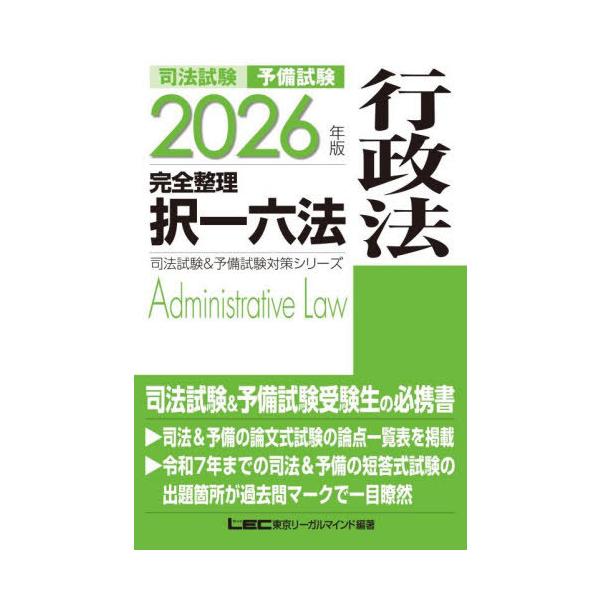 【発売日：2025年11月16日】東京リーガルマインドLEC総合研究所司法試験部/編著/司法試験予備試験完全整理択一六法行政法 2026年版 (司法試験&amp;予備試験対策シリーズ)、メディア：BOOK、発売日：2025/11、重量：60...