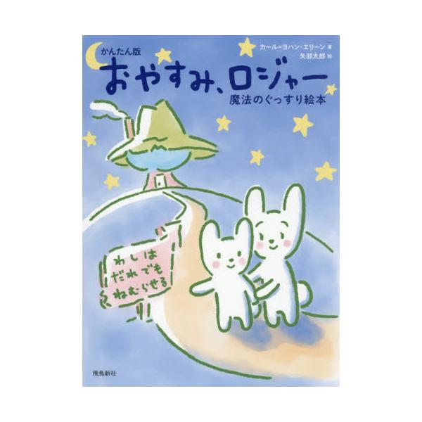 【発売日：2025年11月16日】カール=ヨハン・エリーン/著 三橋美穂/監訳 矢部太郎/絵/おやすみ、ロジャー / 原タイトル:THE RABBIT WHO WANTS TO FALL ASLEEP(Abridged Edition)の翻...