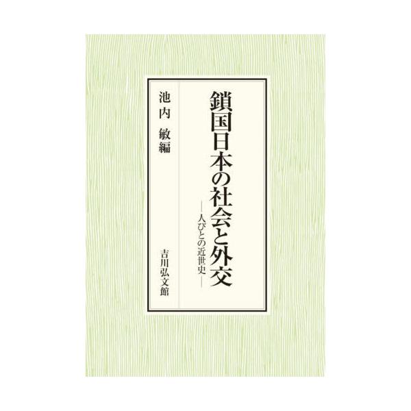 【発売日：2025年11月16日】池内敏/編/鎖国日本の社会と外交 人びとの近世史、メディア：BOOK、発売日：2025/11、重量：450g、商品コード：NEOBK-3157291、JANコード/ISBNコード：9784642043762