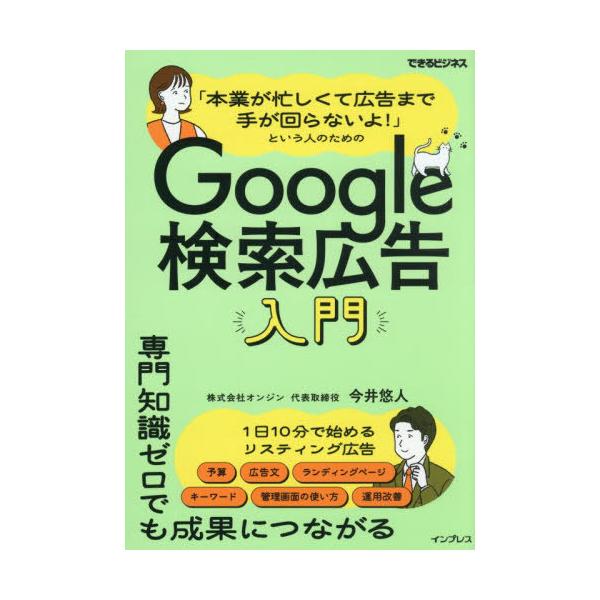 【発売日：2025年11月16日】今井悠人/著/「本業が忙しくて広告まで手が回らないよ!」という人のためのGoogle検索広告入門 (できるビジネス)、メディア：BOOK、発売日：2025/11、重量：340g、商品コード：NEOBK-31...