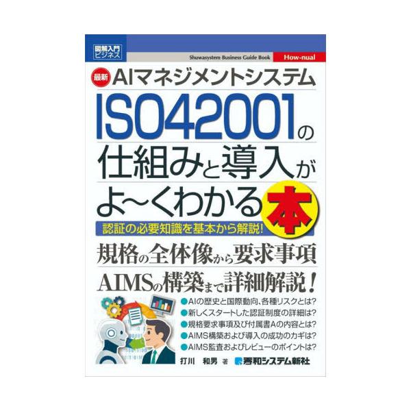 【発売日：2025年11月16日】打川和男/著/最新AIマネジメントシステムISO42001の仕組みと導入がよ〜くわかる本 認証の必要知識を基本から解説! (図解入門ビジネス)、メディア：BOOK、発売日：2025/11、重量：500g、商...