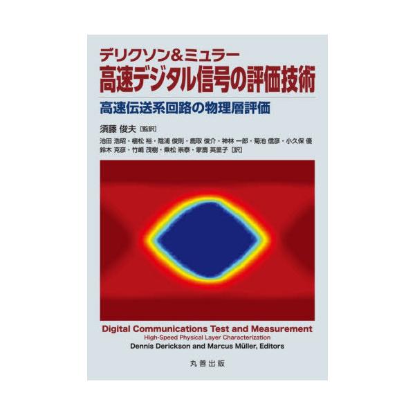 【発売日：2025年11月16日】須藤俊夫/監訳 池田浩昭/〔ほか〕訳 DennisDerickson/編 MarcusMuller/編/デリクソン&amp;ミュラー高速デジタル信号の評価技術 高速伝送系回路の物理層評価 / 原タイトル:D...