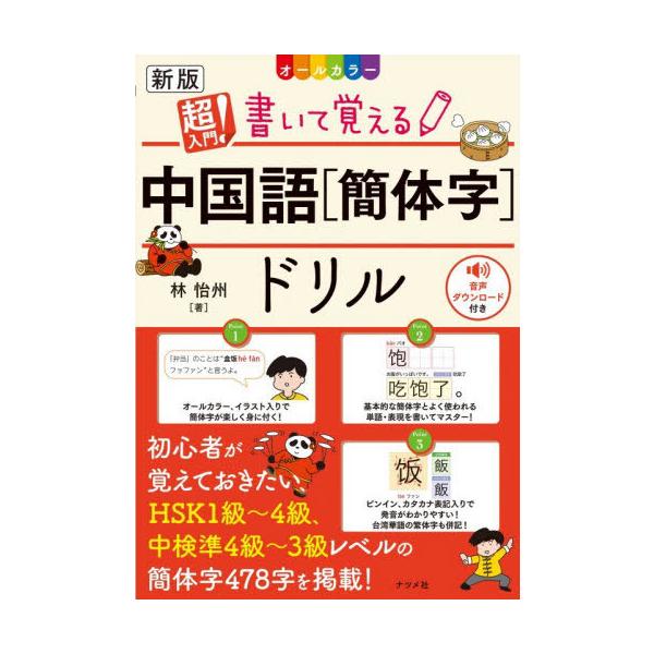 【発売日：2025年11月16日】林怡州/著/超入門!書いて覚える中国語〈簡体字〉ドリル オールカラー、メディア：BOOK、発売日：2025/11、重量：450g、商品コード：NEOBK-3157304、JANコード/ISBNコード：978...