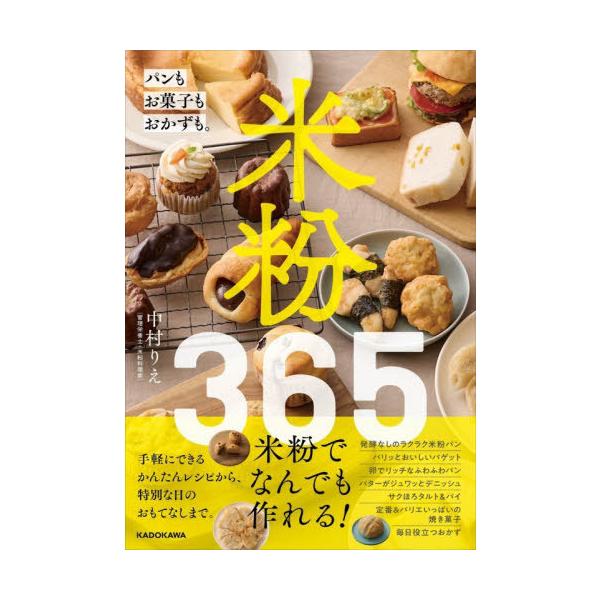 【発売日：2025年11月16日】中村りえ/著/米粉365 パンもお菓子もおかずも。、メディア：BOOK、発売日：2025/11、重量：456g、商品コード：NEOBK-3157313、JANコード/ISBNコード：9784046076731