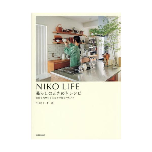 【発売日：2025年11月16日】NIKOLIFE/著/NIKO LIFE 暮らしのときめきレシピ 自分を大事にするための毎日のヒント、メディア：BOOK、発売日：2025/11、重量：309g、商品コード：NEOBK-3157314、JA...