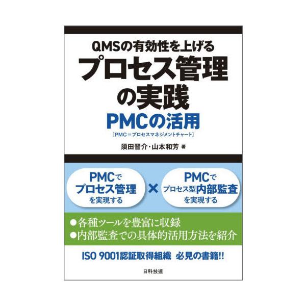 【発売日：2025年11月16日】須田晋介/著 山本和芳/著/QMSの有効性を上げるプロセス管理の実践 PMCの活用、メディア：BOOK、発売日：2025/11、重量：500g、商品コード：NEOBK-3157318、JANコード/ISBN...