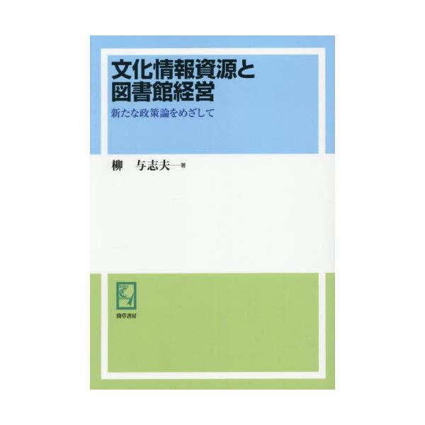 【発売日：2025年09月28日】柳与志夫/著/[オンデマンド版] 文化情報資源と図書館経営 (keiso C books)、メディア：BOOK、発売日：2025/09、重量：470g、商品コード：NEOBK-3157324、JANコード/...