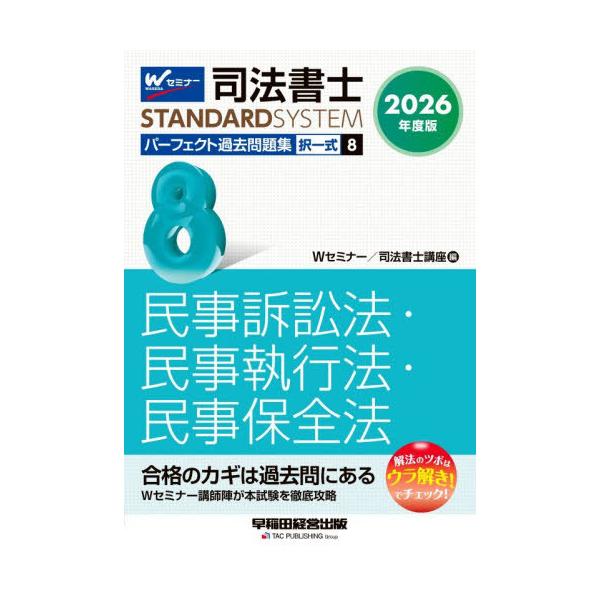 【発売日：2025年11月16日】Wセミナー司法書士講座/編/司法書士パーフェクト過去問題集 2026年度版8 (司法書士スタンダードシステム)、メディア：BOOK、発売日：2025/11、重量：600g、商品コード：NEOBK-31573...