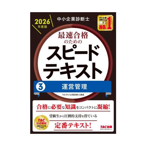 【発売日：2025年11月16日】TAC中小企業診断士講座/編著/中小企業診断士最速合格のためのスピードテキスト 2026年度版3、メディア：BOOK、発売日：2025/11、重量：600g、商品コード：NEOBK-3157330、JANコ...