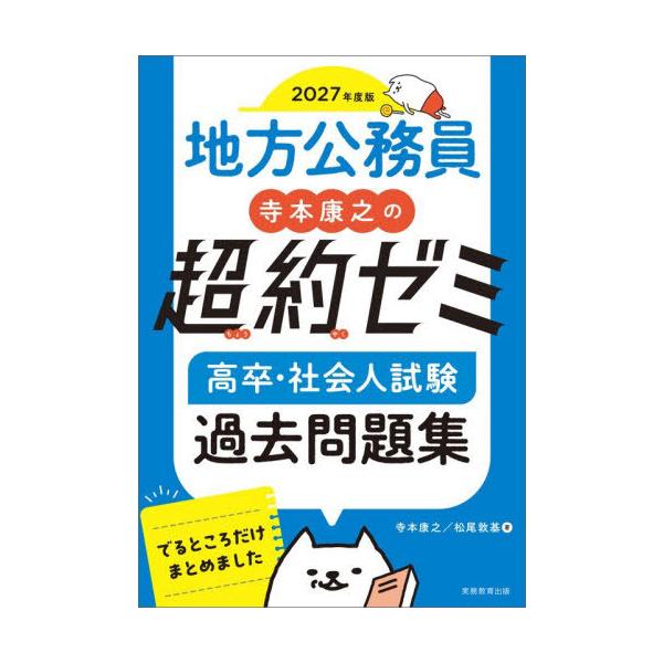 【発売日：2025年11月19日】寺本康之/著 松尾敦基/著/地方公務員寺本康之の超約ゼミ高卒・社会人試験過去問題集 2027年度版、メディア：BOOK、発売日：2025/11、重量：600g、商品コード：NEOBK-3157341、JAN...