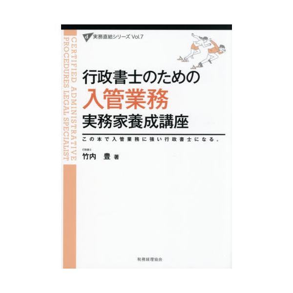 【発売日：2025年11月28日】竹内豊/著/行政書士のための入管業務実務家養成講座 この本で入管業務に強い行政書士になる。 (実務直結シリーズ)、メディア：BOOK、発売日：2025/11、重量：445g、商品コード：NEOBK-3157...