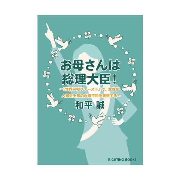 【発売日：2025年11月16日】和平誠/著/お母さんは総理大臣! 「世界平和ファースト」で、女性が人類史上初の永遠平和を実現する (RIGHTING)、メディア：BOOK、発売日：2025/11、重量：500g、商品コード：NEOBK-3...