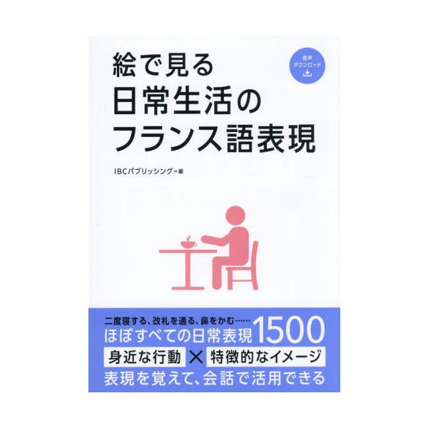 【発売日：2025年11月16日】IBCパブリッシング/編/絵で見る日常生活のフランス語表現、メディア：BOOK、発売日：2025/11、重量：450g、商品コード：NEOBK-3157351、JANコード/ISBNコード：97847946...