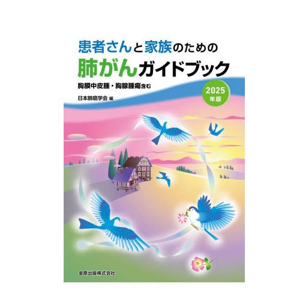 【発売日：2025年11月15日】日本肺癌学会/編/患者さんと家族のための肺がんガイドブック 胸膜中皮腫・胸腺腫瘍含む 2025年版、メディア：BOOK、発売日：2025/11、重量：500g、商品コード：NEOBK-3157367、JAN...