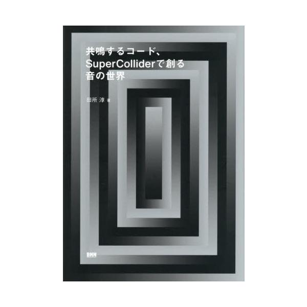 【発売日：2025年11月16日】田所淳/著/共鳴するコード、SuperColliderで創る音の世界、メディア：BOOK、発売日：2025/11、重量：600g、商品コード：NEOBK-3157368、JANコード/ISBNコード：978...
