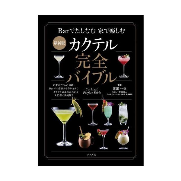 【発売日：2025年11月15日】渡邉一也/監修/カクテル完全バイブル、メディア：BOOK、発売日：2025/11、重量：340g、商品コード：NEOBK-3157372、JANコード/ISBNコード：9784816377938