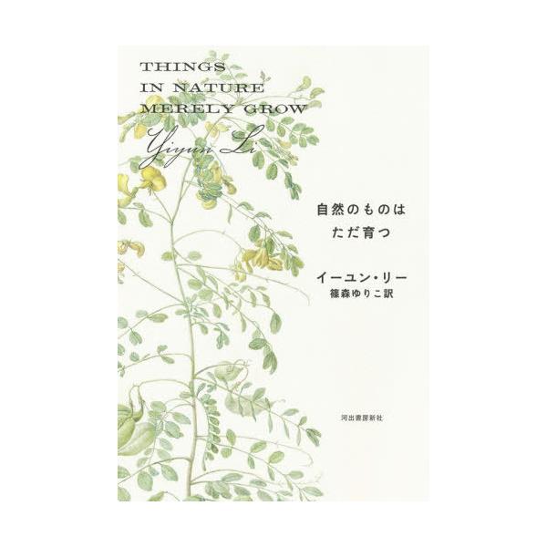 【発売日：2025年11月16日】イーユン・リー/著 篠森ゆりこ/訳/自然のものはただ育つ / 原タイトル:THINGS IN NATURE MERELY GROW、メディア：BOOK、発売日：2025/11、重量：340g、商品コード：N...