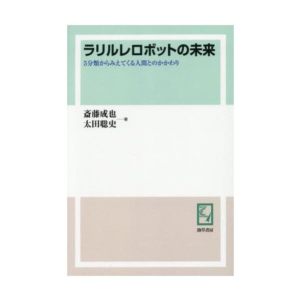【発売日：2025年09月28日】斎藤成也/著 太田聡史/著/[オンデマンド版] ラリルレロボットの未来 (keiso C books)、メディア：BOOK、発売日：2025/09、重量：500g、商品コード：NEOBK-3157376、J...