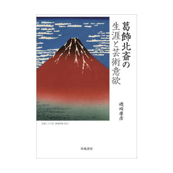【発売日：2025年11月16日】磯崎康彦/著/葛飾北斎の生涯と芸術意欲、メディア：BOOK、発売日：2025/11、重量：540g、商品コード：NEOBK-3157420、JANコード/ISBNコード：9784947666871