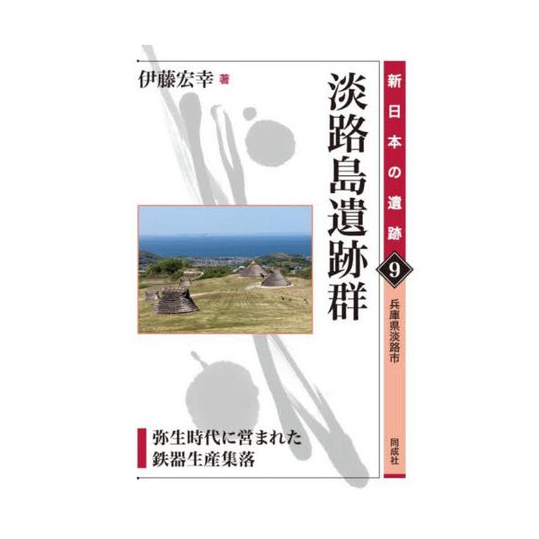 【発売日：2025年11月16日】伊藤宏幸/著/淡路島遺跡群 弥生時代に営まれた鉄器生産集落 兵庫県淡路市 (新日本の遺跡)、メディア：BOOK、発売日：2025/11、重量：450g、商品コード：NEOBK-3157425、JANコード/...