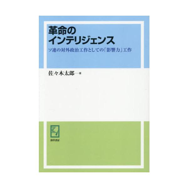 【発売日：2025年09月28日】佐々木太郎/著/[オンデマンド版] 革命のインテリジェンス (keiso C books)、メディア：BOOK、発売日：2025/09、重量：500g、商品コード：NEOBK-3157430、JANコード/...