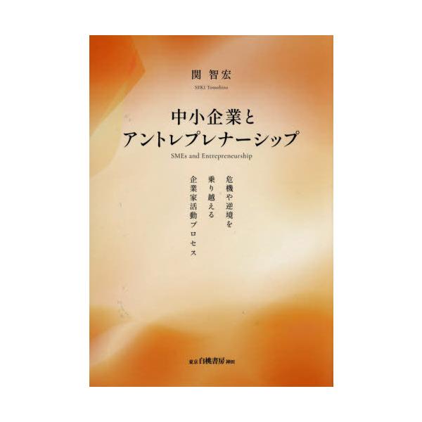 【発売日：2025年10月28日】関智宏/著/中小企業とアントレプレナーシップ、メディア：BOOK、発売日：2025/10、重量：500g、商品コード：NEOBK-3157438、JANコード/ISBNコード：9784561268079