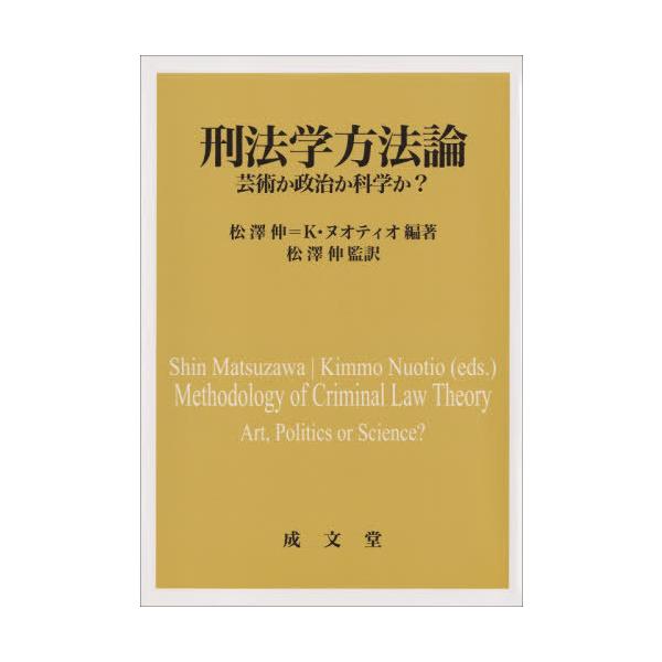 【発売日：2025年11月28日】松澤伸/編著 K.ヌオティオ/編著 松澤伸/監訳/刑法学方法論、メディア：BOOK、発売日：2025/11、重量：500g、商品コード：NEOBK-3157461、JANコード/ISBNコード：978479...