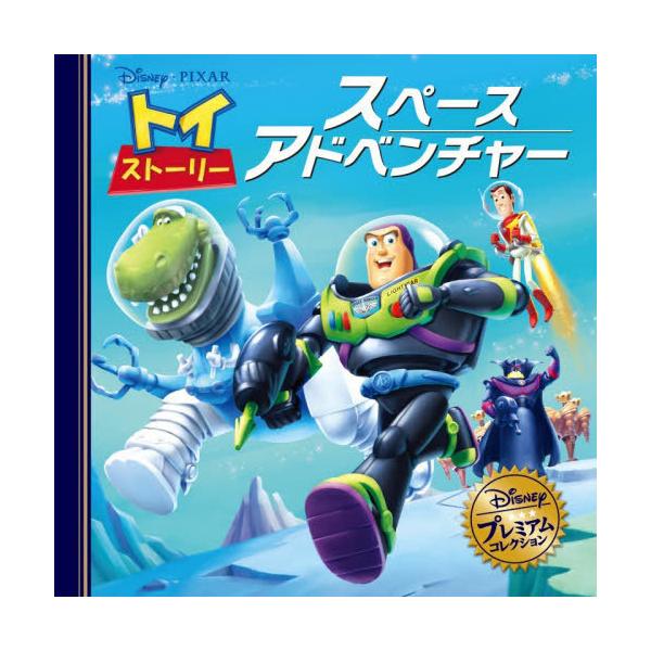 【発売日：2025年10月28日】うさぎ出版/トイ・ストーリー スペースアドベンチャー (ディズニー・プレミアム・コレクション)、メディア：BOOK、発売日：2025/10、重量：340g、商品コード：NEOBK-3157481、JANコー...