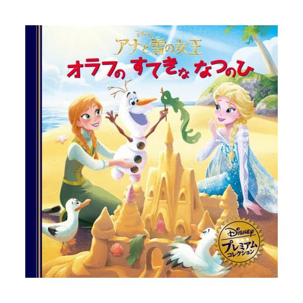 【発売日：2025年10月28日】うさぎ出版/アナと雪の女王 オラフのすてきななつのひ (ディズニー・プレミアム・コレクション)、メディア：BOOK、発売日：2025/10、重量：340g、商品コード：NEOBK-3157490、JANコー...