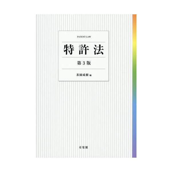 【発売日：2025年11月16日】茶園成樹/編/特許法、メディア：BOOK、発売日：2025/11、重量：500g、商品コード：NEOBK-3157491、JANコード/ISBNコード：9784641243958