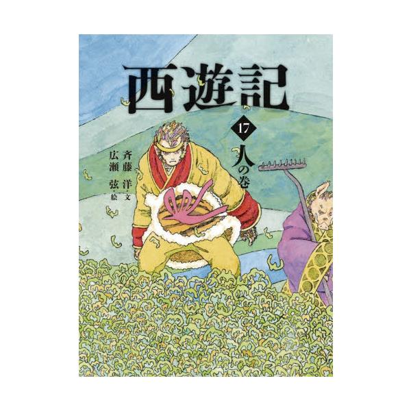 【発売日：2025年11月16日】呉承恩/〔作〕 斉藤洋/文 広瀬弦/絵/西遊記 17 (斉藤洋の西遊記シリーズ)、メディア：BOOK、発売日：2025/11、重量：340g、商品コード：NEOBK-3157494、JANコード/ISBNコ...